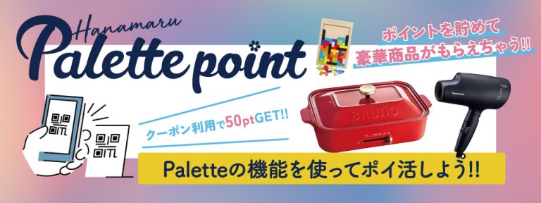 豊橋・豊川エリアの情報が満載! クーポンマガジンアプリ「Hanamaru Palette」